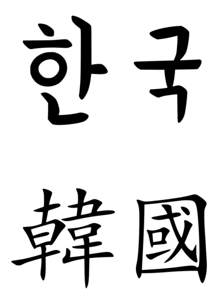 ملف:South Korea (Hangul and Hanja).svg - المعرفة