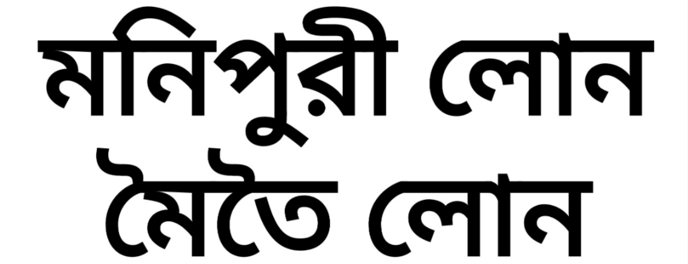 ملف:The term "Manipuri Lon" and its endonym "Meitei Lon", literally ...