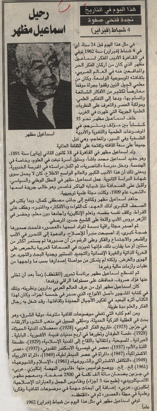 إسماعيل مظهر - المعرفة