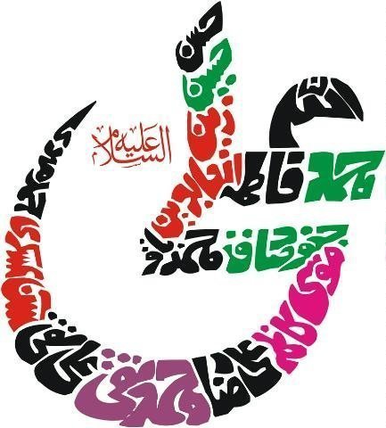 المعصومون الأربعة عشر - المعرفة
