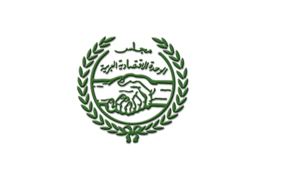 مجلس الوحدة الاقتصادية العربية - المعرفة