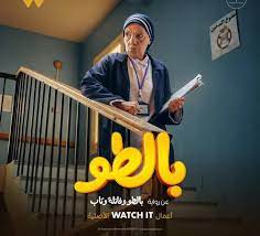 بالطو (مسلسل) - المعرفة