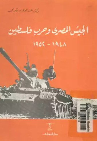 الجيش المصري وحرب فلسطين 1948-1952 (كتاب) - المعرفة