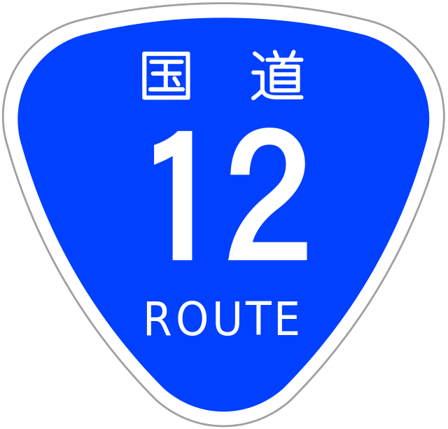 ملف:Japanese National Route Sign 0012.svg - المعرفة