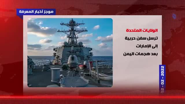 ملف:Marefa News, February 3, 2022.mp4 - المعرفة
