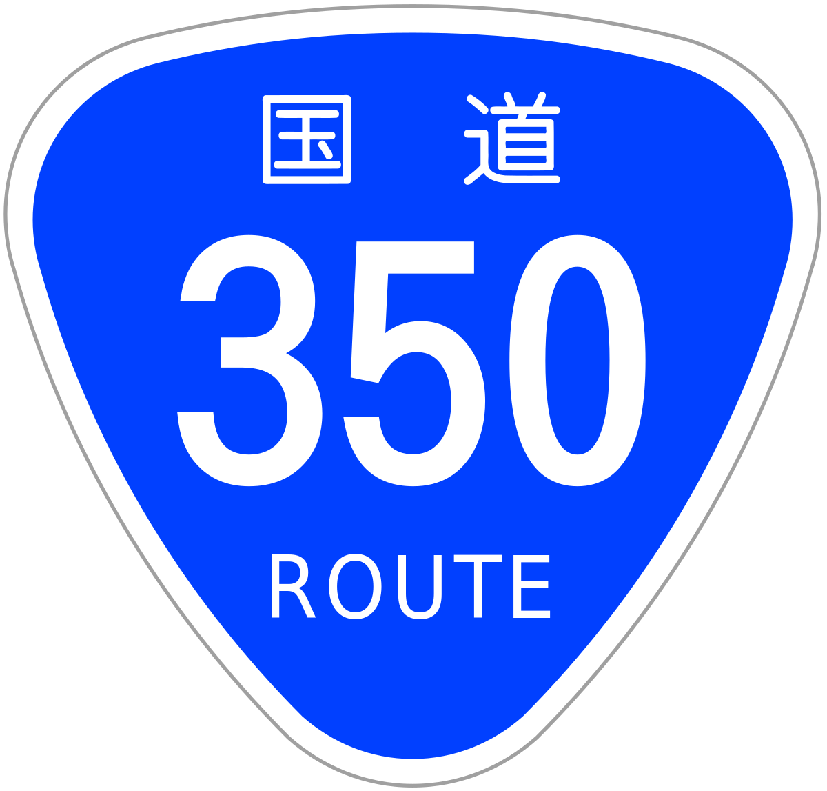 ملف:Japanese National Route Sign 0350.svg - المعرفة