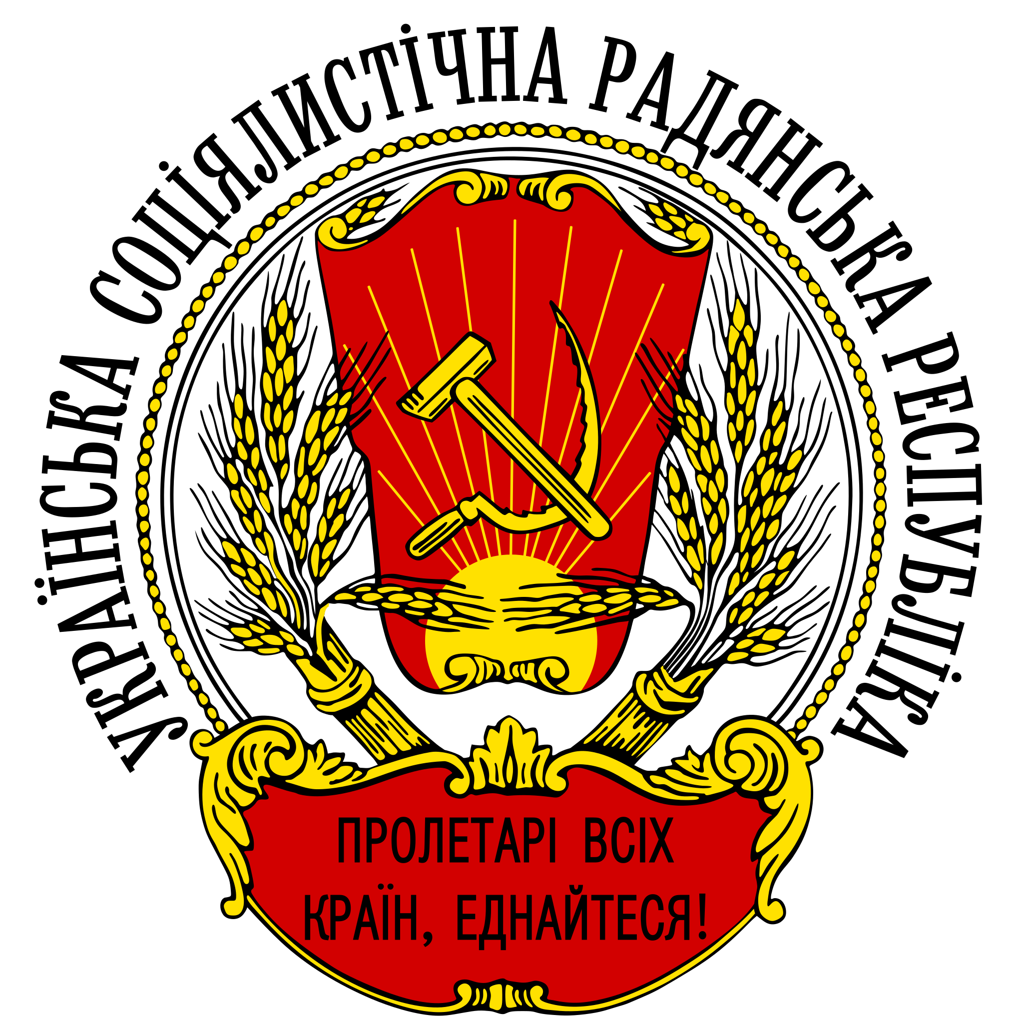 ملف:COA of the Ukrainian SSR (1918).svg - المعرفة
