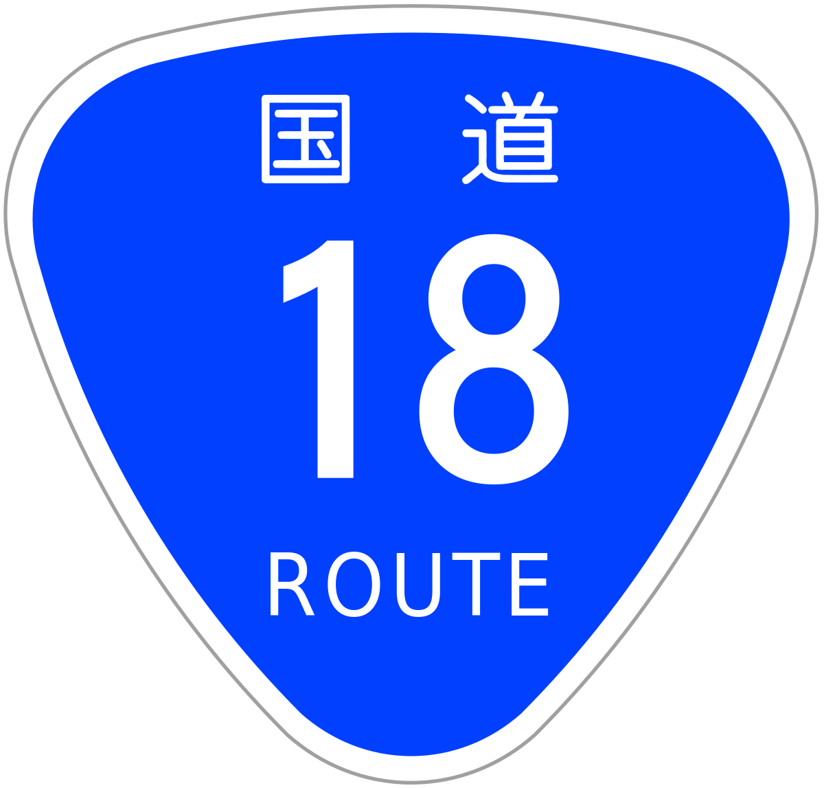 ملف:Japanese National Route Sign 0018.svg - المعرفة