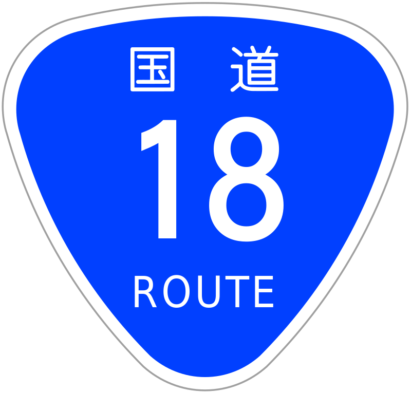 ملف:Japanese National Route Sign 0018.svg - المعرفة