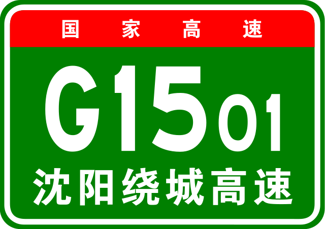 ملف:China Expwy G1501 sign with name.svg - المعرفة