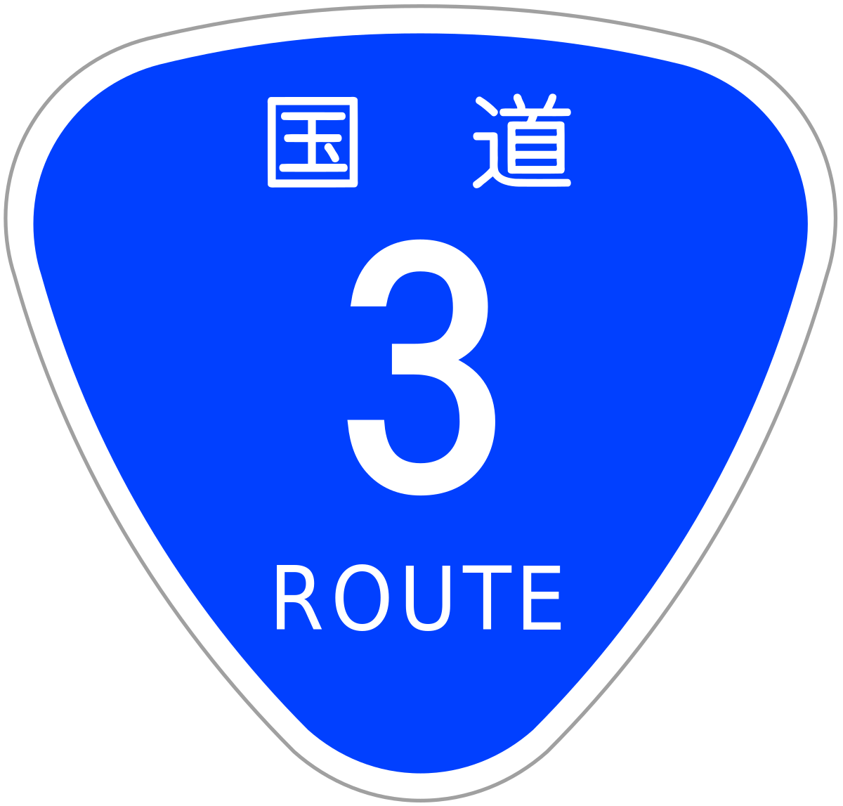 ملف:Japanese National Route Sign 0003.svg - المعرفة