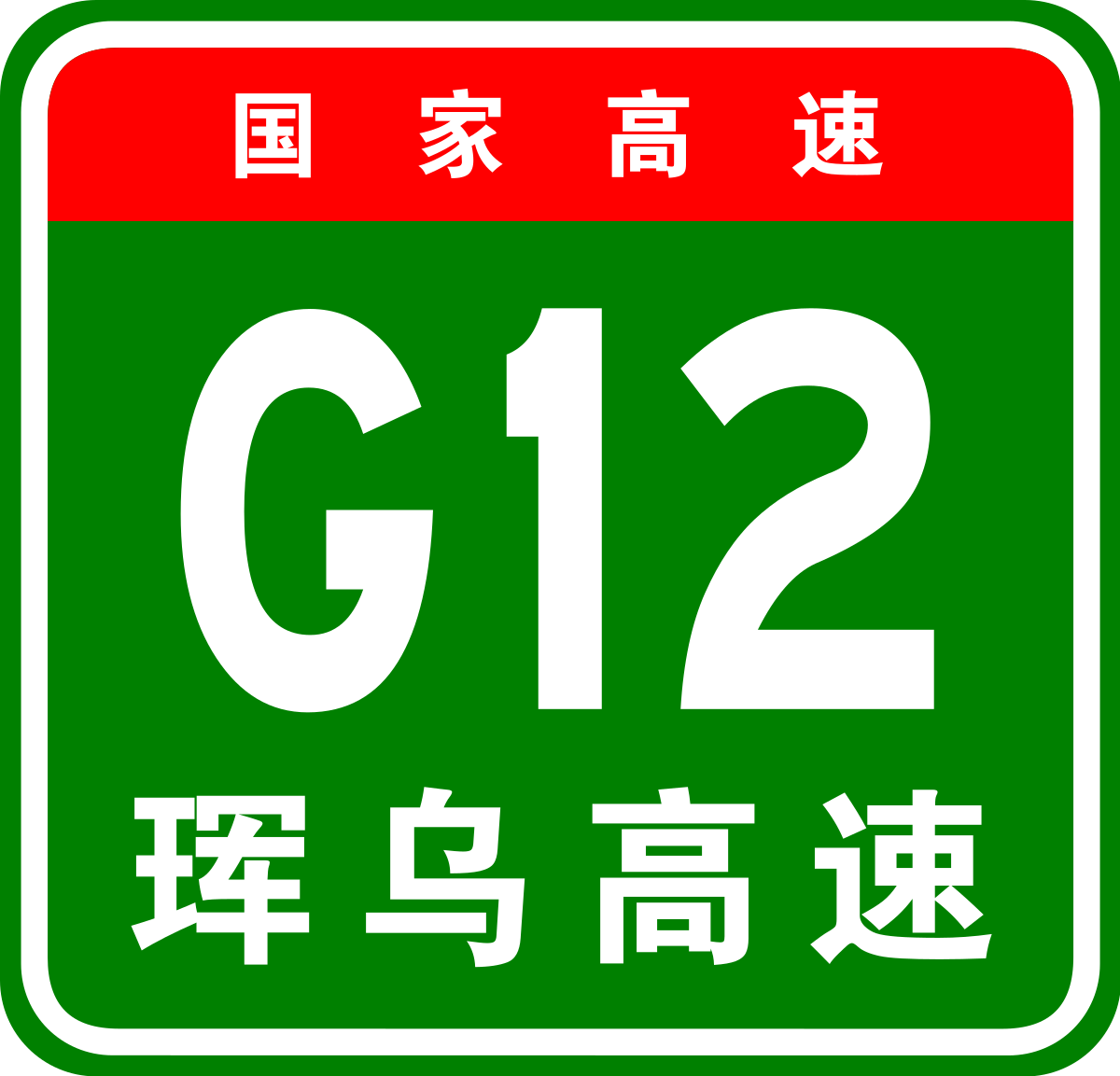 ملف:China Expwy G12 sign with name.svg - المعرفة