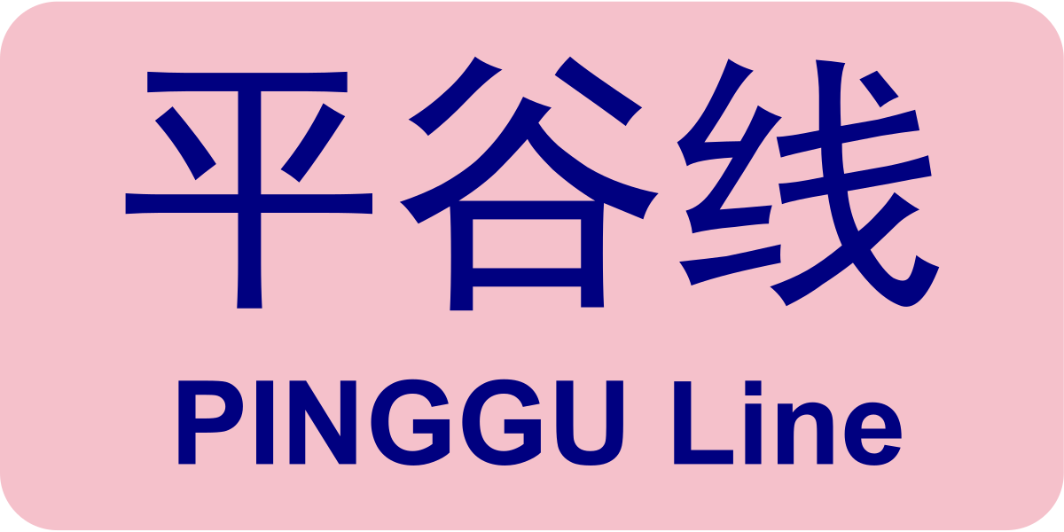 ملف:BJS Pinggu Line icon.svg - المعرفة