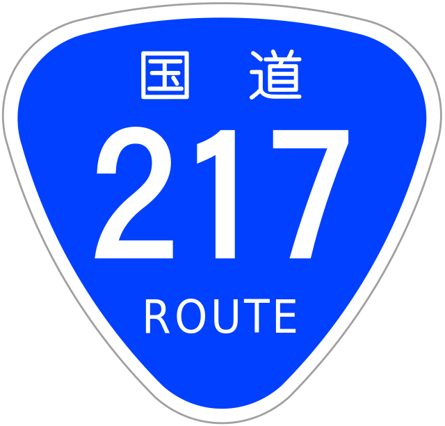 ملف:Japanese National Route Sign 0217.svg - المعرفة