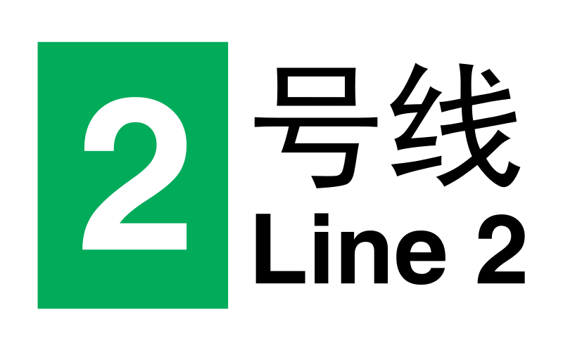ملف:Harbin Metro Line 2.svg - المعرفة