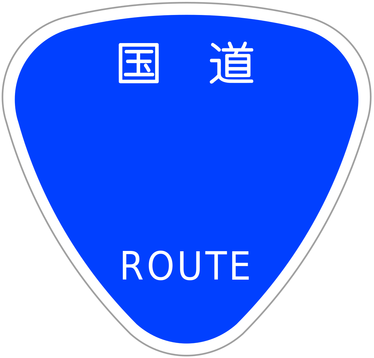 ملف:Japanese National Route Sign Template.svg - المعرفة