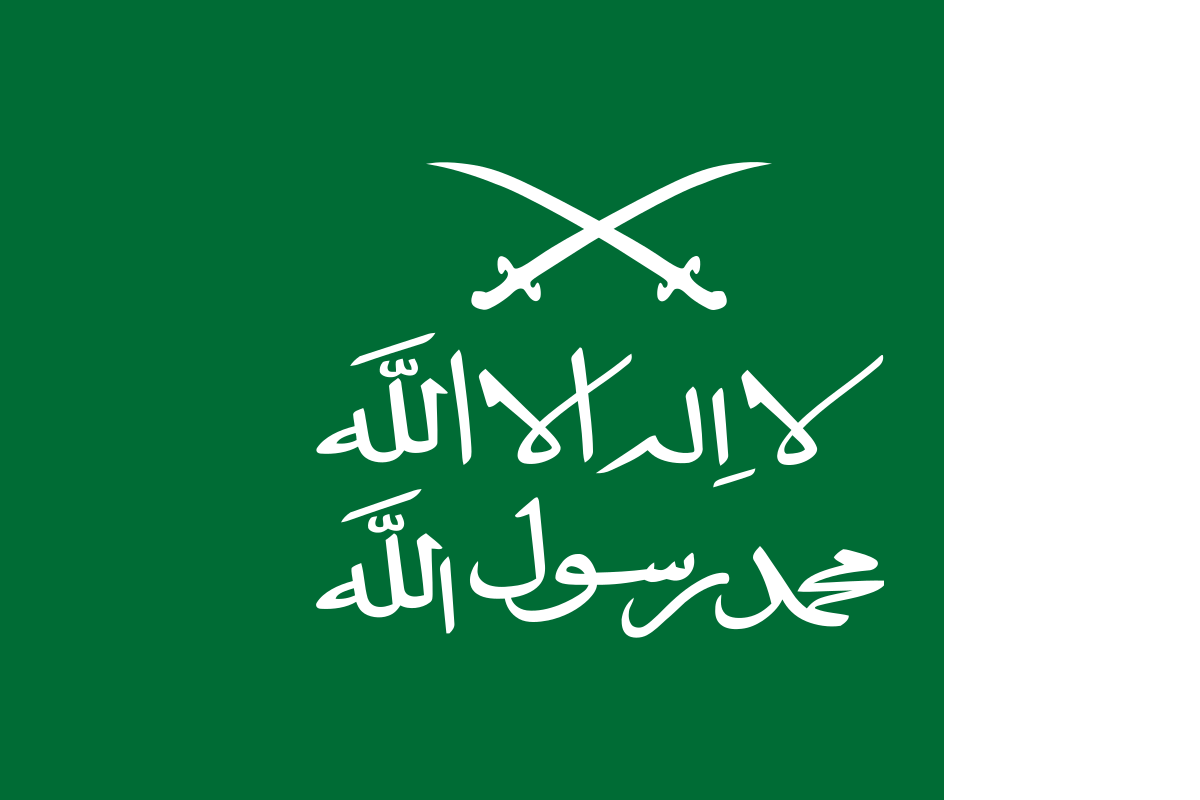 ملف:Flag of the Emirate of Nejd and Hasa.svg - المعرفة