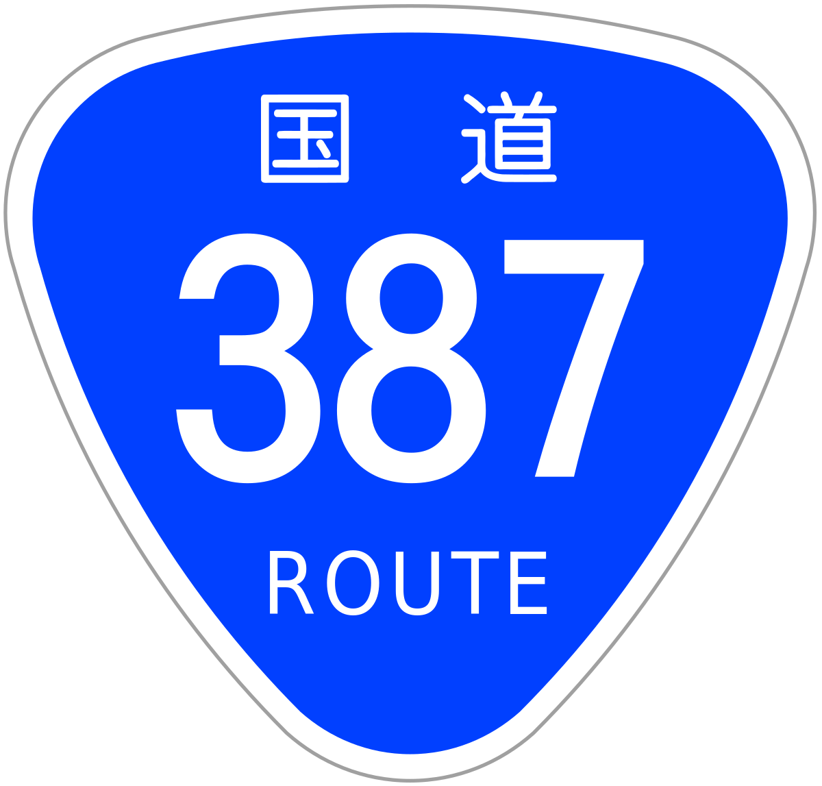 ملف:Japanese National Route Sign 0387.svg - المعرفة