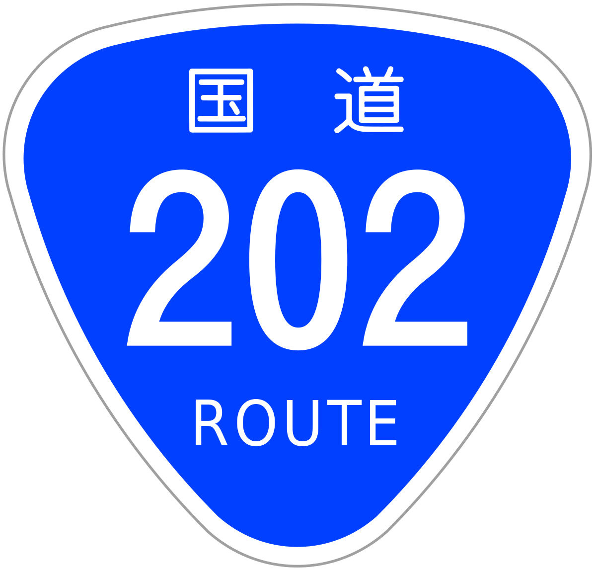 ملف:Japanese National Route Sign 0202.svg - المعرفة