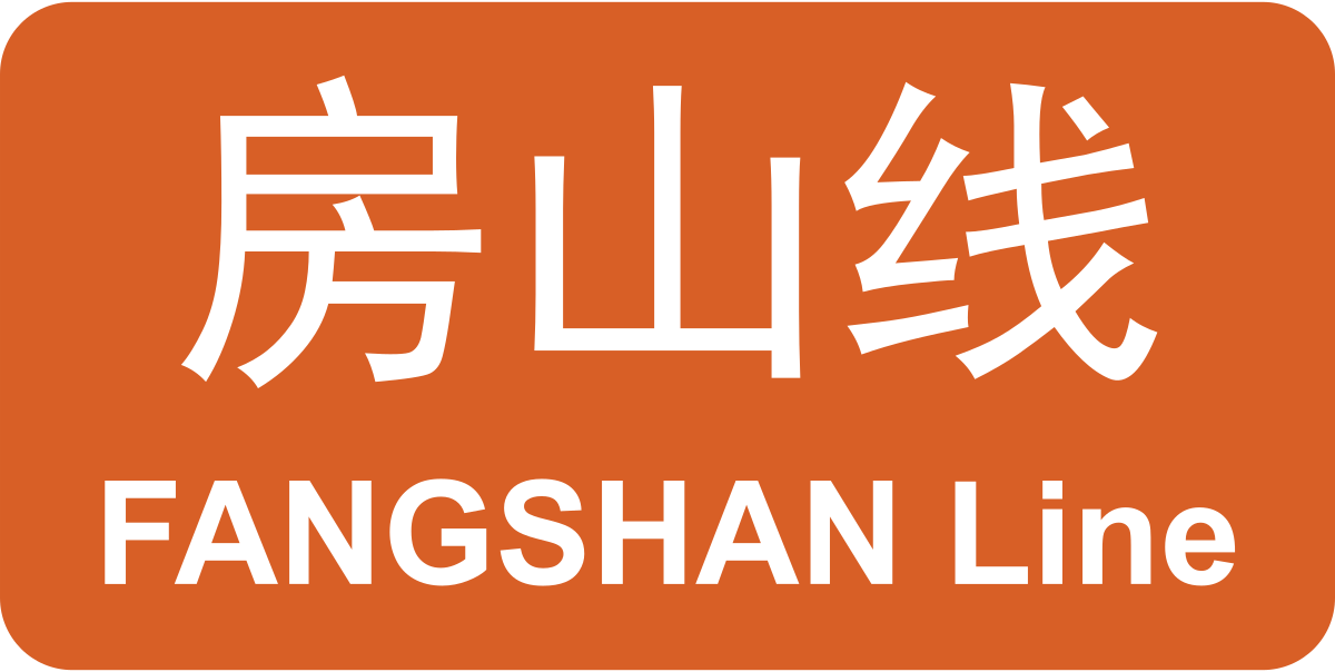 ملف:BJS Fangshan Line icon.svg - المعرفة