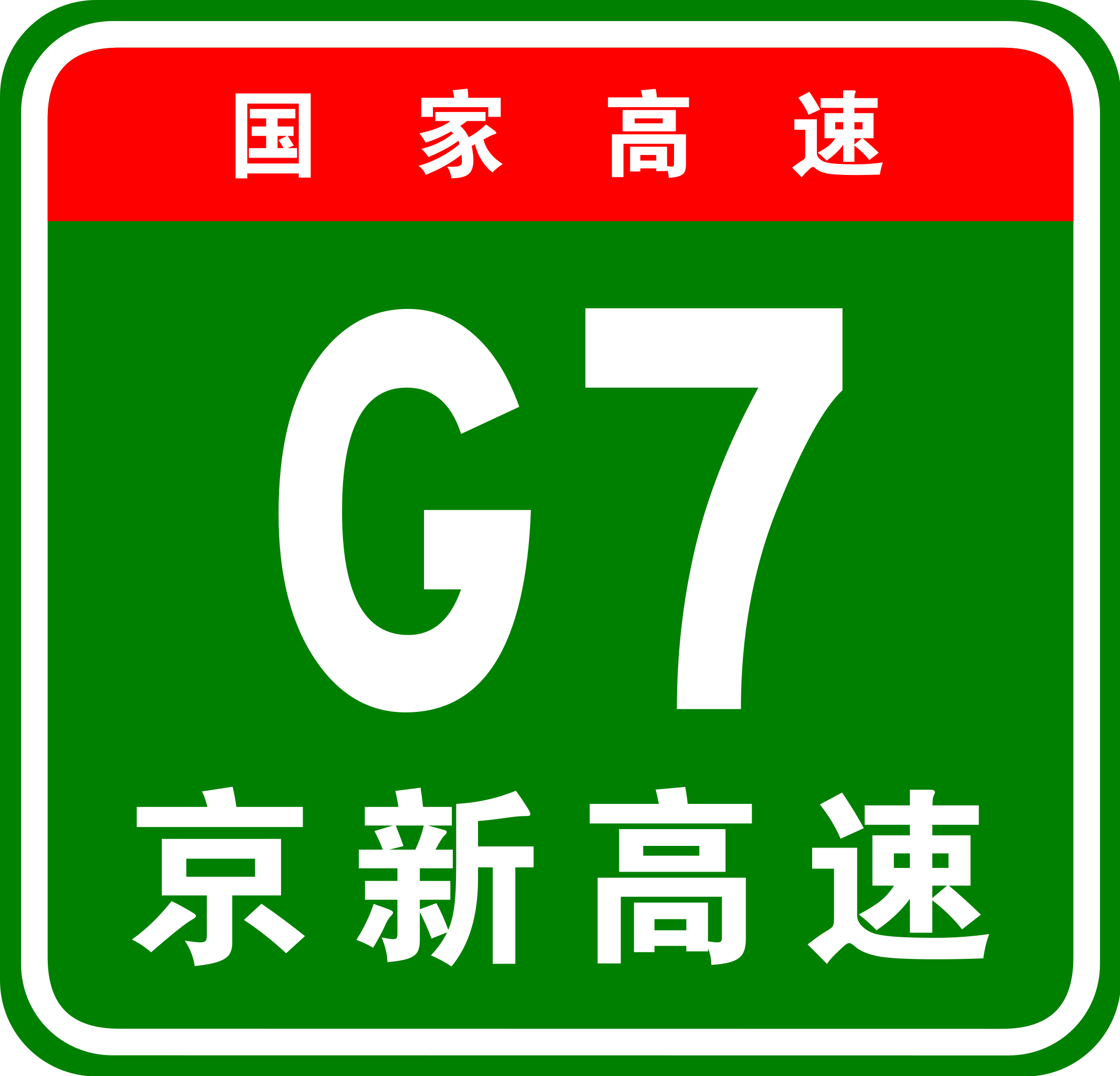 ملف:China Expwy G7 sign with name.svg - المعرفة