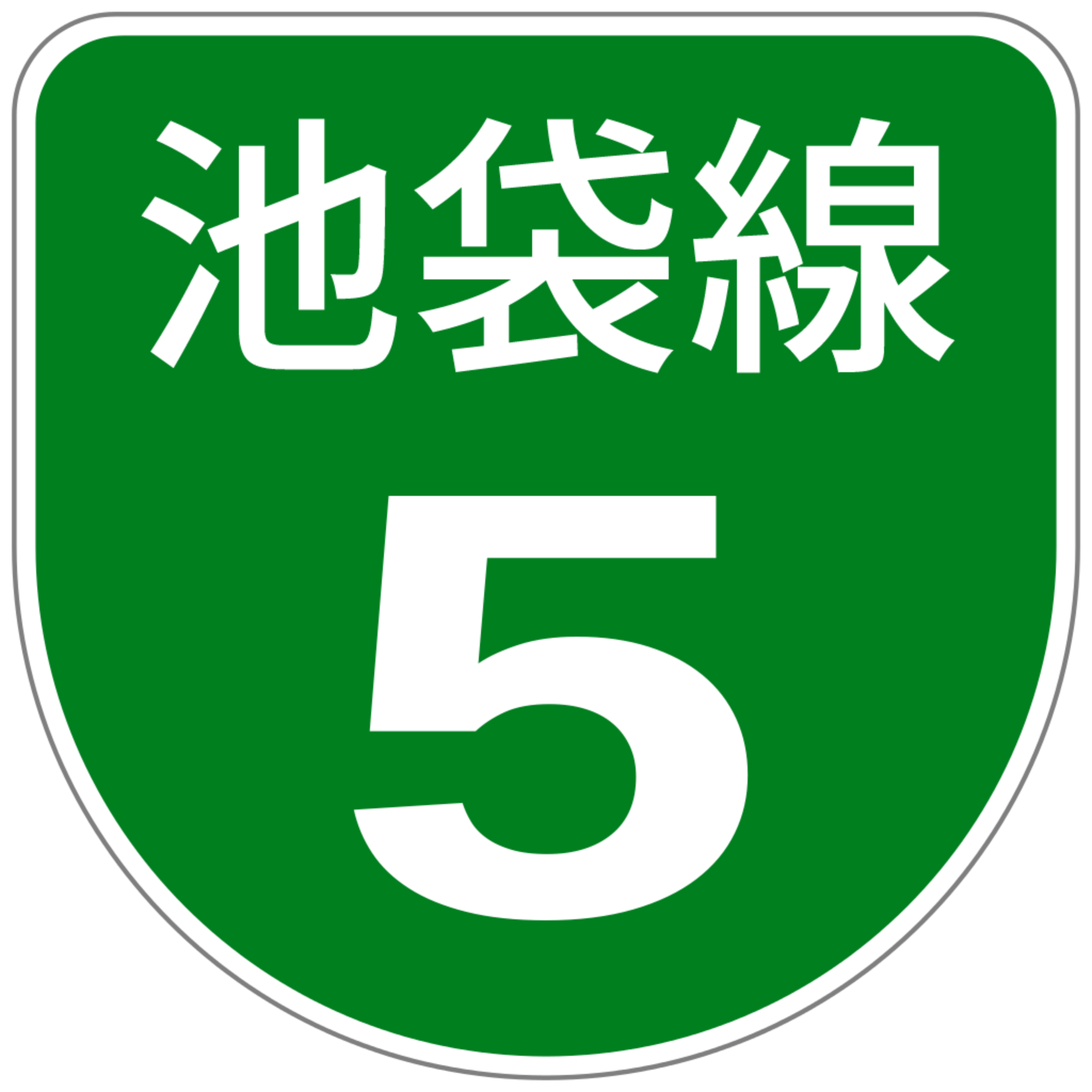 ملف:Shuto Urban Expwy Sign 0005.svg - المعرفة
