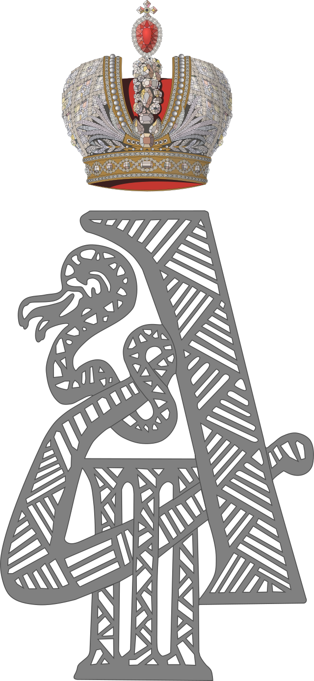 ملف:Imperial Monogram of Tsar Alexander III of Russia.svg - المعرفة