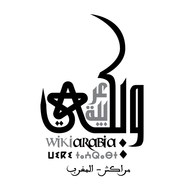 ملف:Logo Wikiarabia Marrakech 2019.svg - المعرفة
