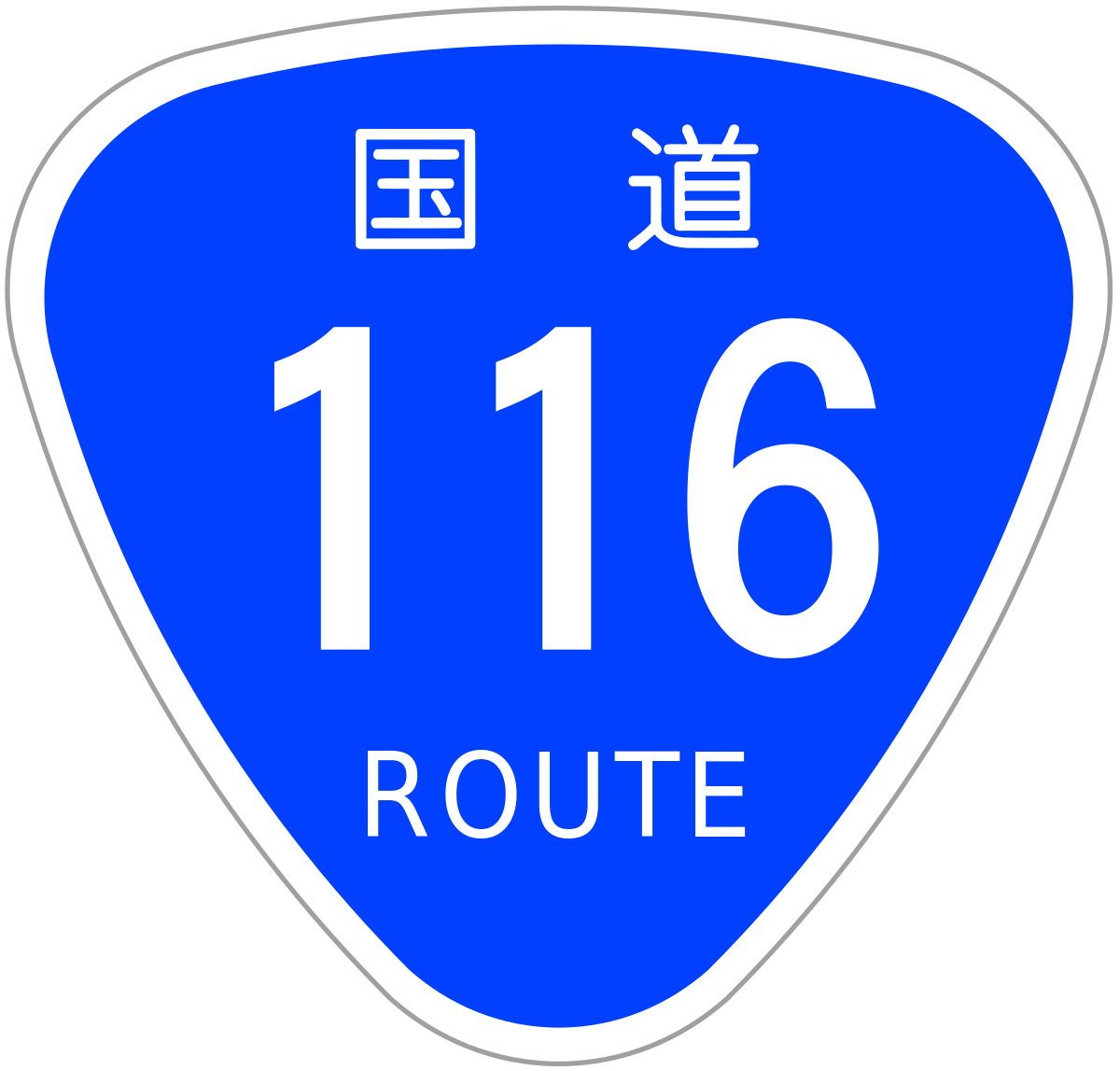 ملف:Japanese National Route Sign 0116.svg - المعرفة