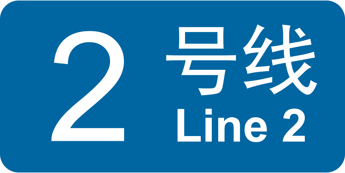 ملف:GZM Line 2 icon.svg - المعرفة