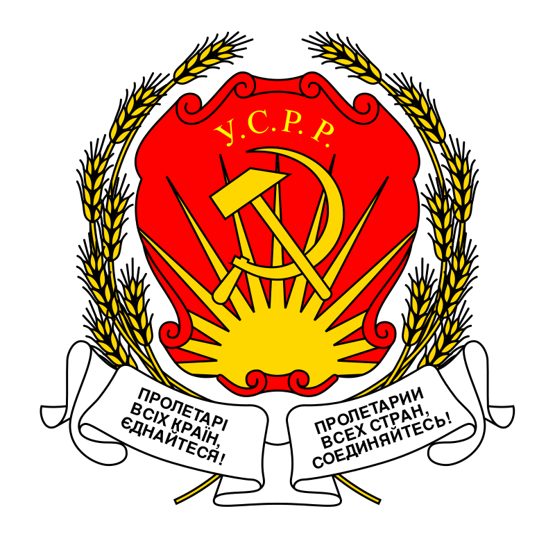 ملف:Emblem of the Ukrainian SSR (1919-1929).svg - المعرفة