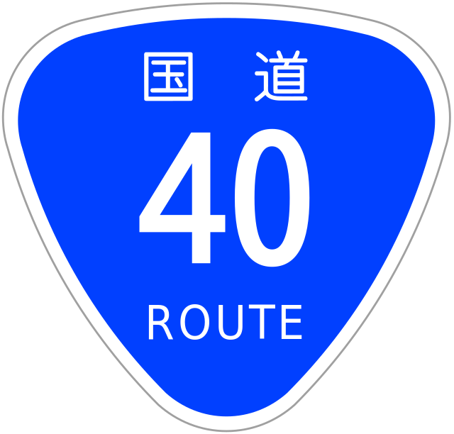 ملف:Japanese National Route Sign 0040.svg - المعرفة