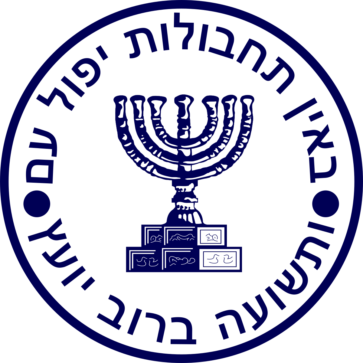 ملف:Mossad seal.svg - المعرفة