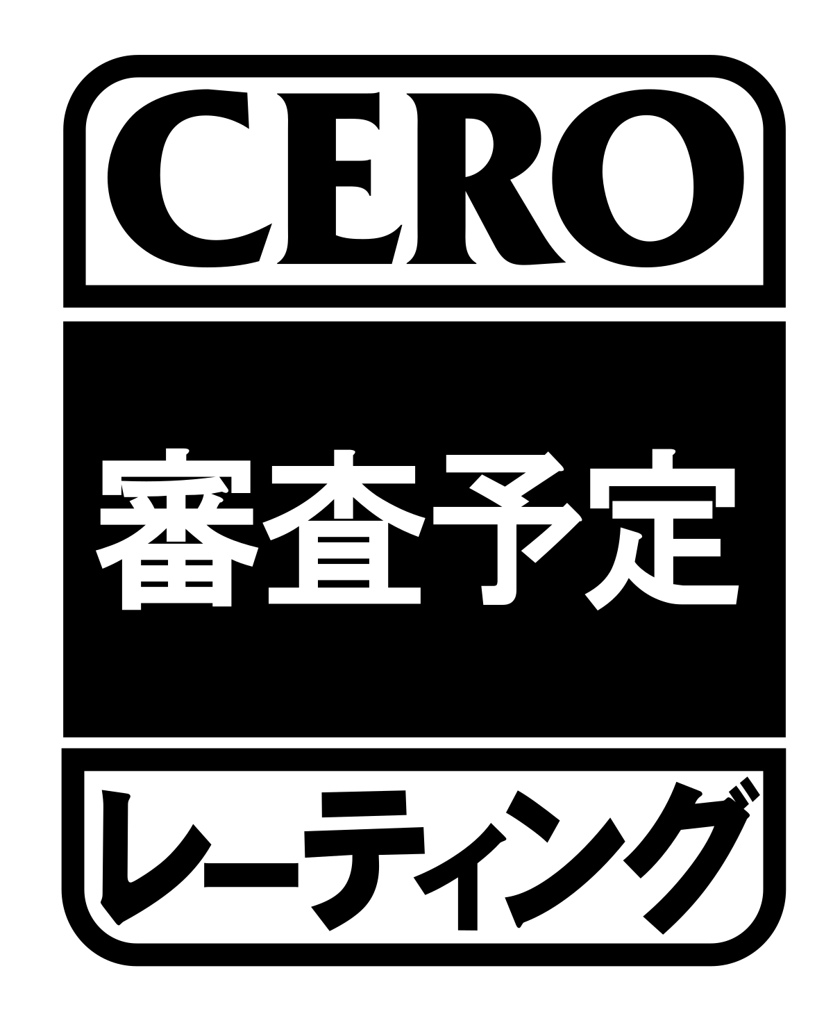 ملف:CERO Shin Sa Yo Tei.svg - المعرفة