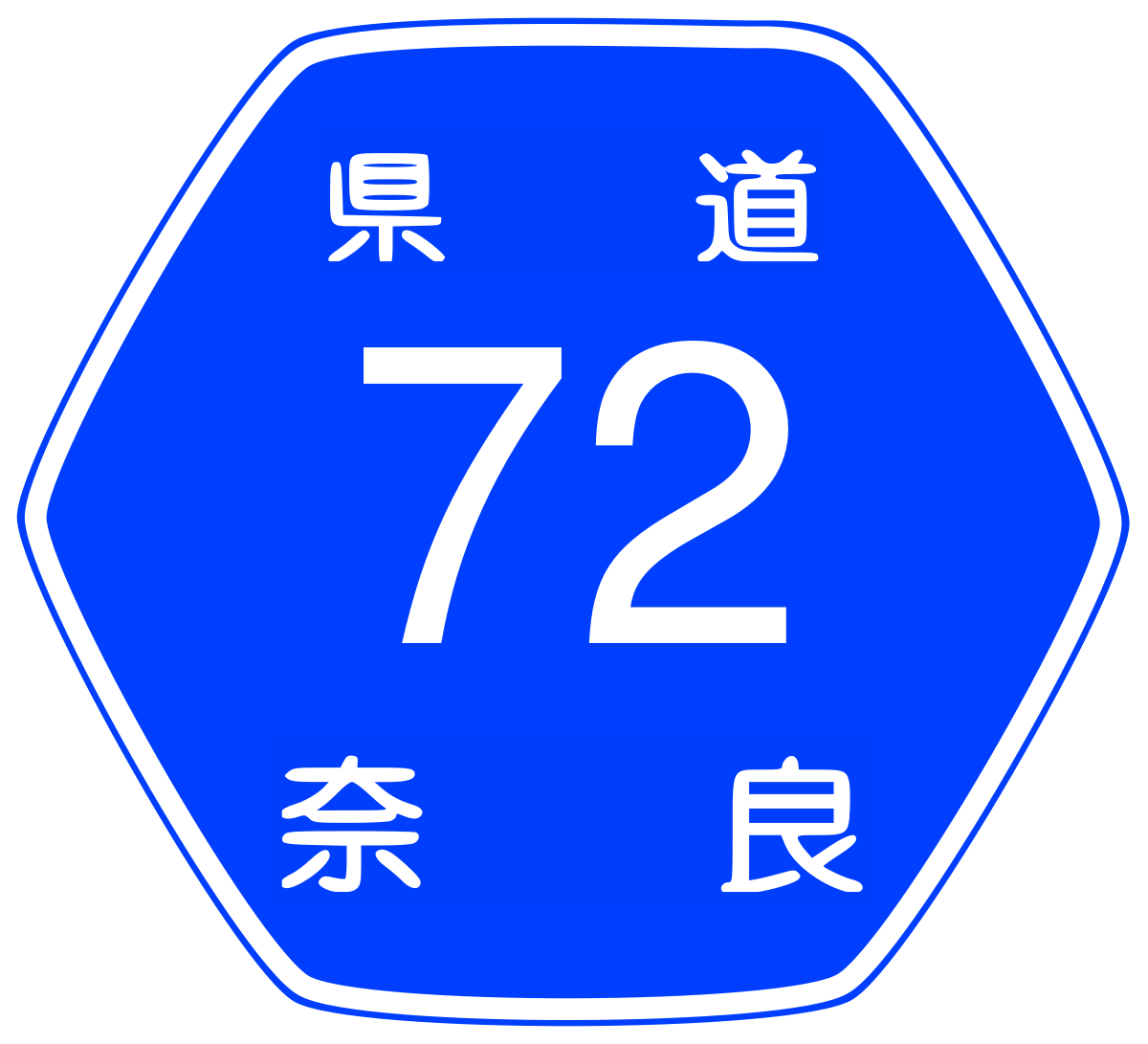 ملف:Nara Pref Route No.72 Sign.svg - المعرفة