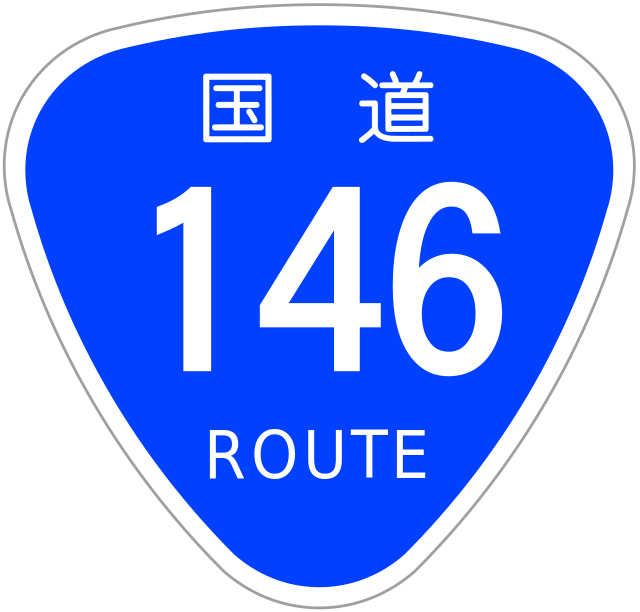 ملف:Japanese National Route Sign 0146.svg - المعرفة