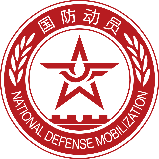 ملف:National Defense Mobilization Committee logo.svg - المعرفة