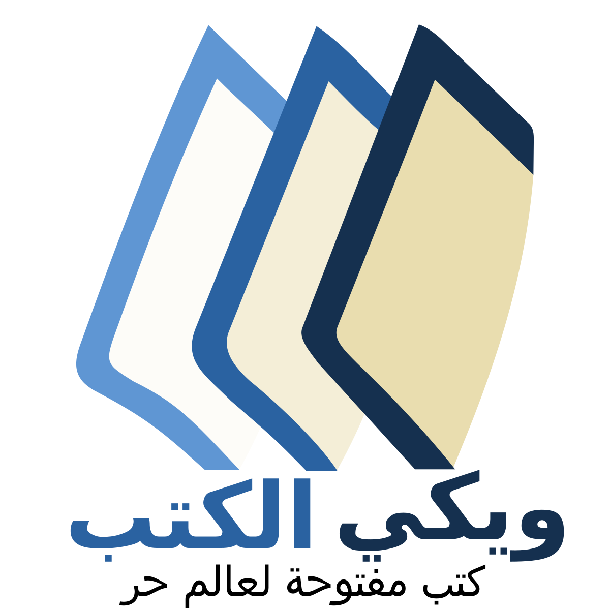 ملف:Wikibooks-logo-ar.svg - المعرفة