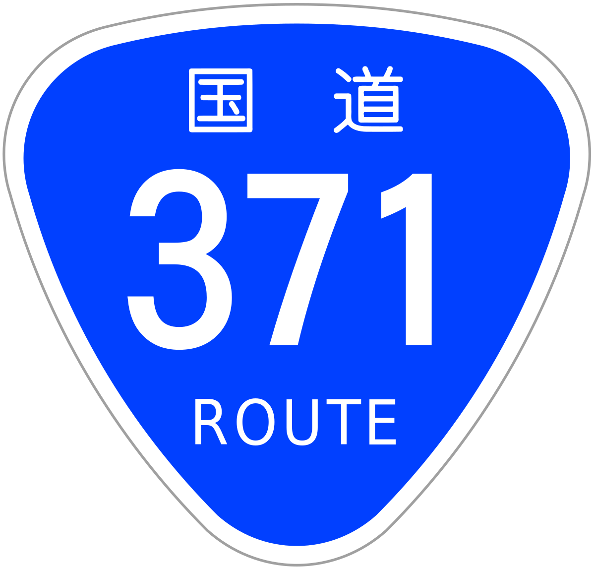 ملف:Japanese National Route Sign 0371.svg - المعرفة