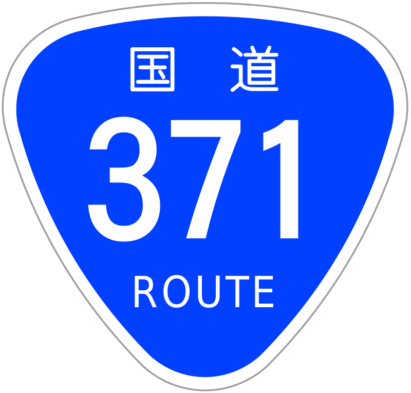 ملف:Japanese National Route Sign 0371.svg - المعرفة