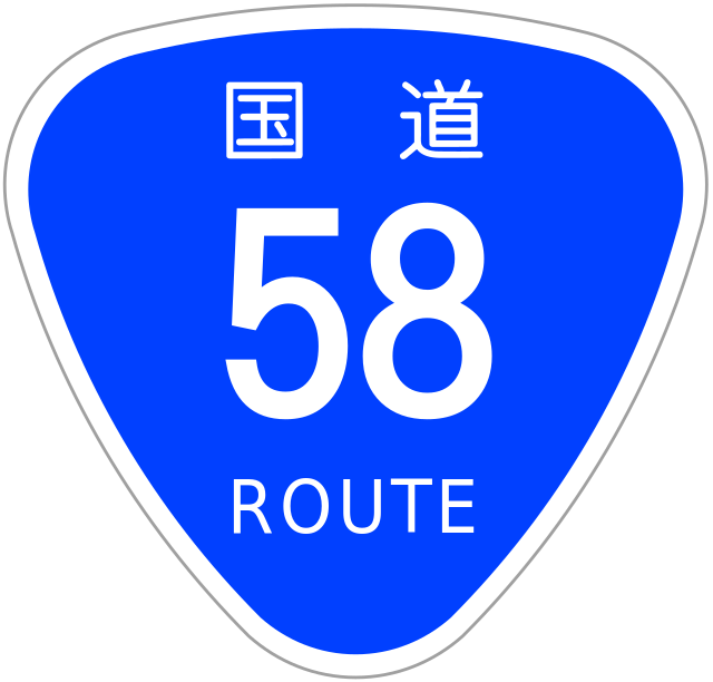 ملف:Japanese National Route Sign 0058.svg - المعرفة