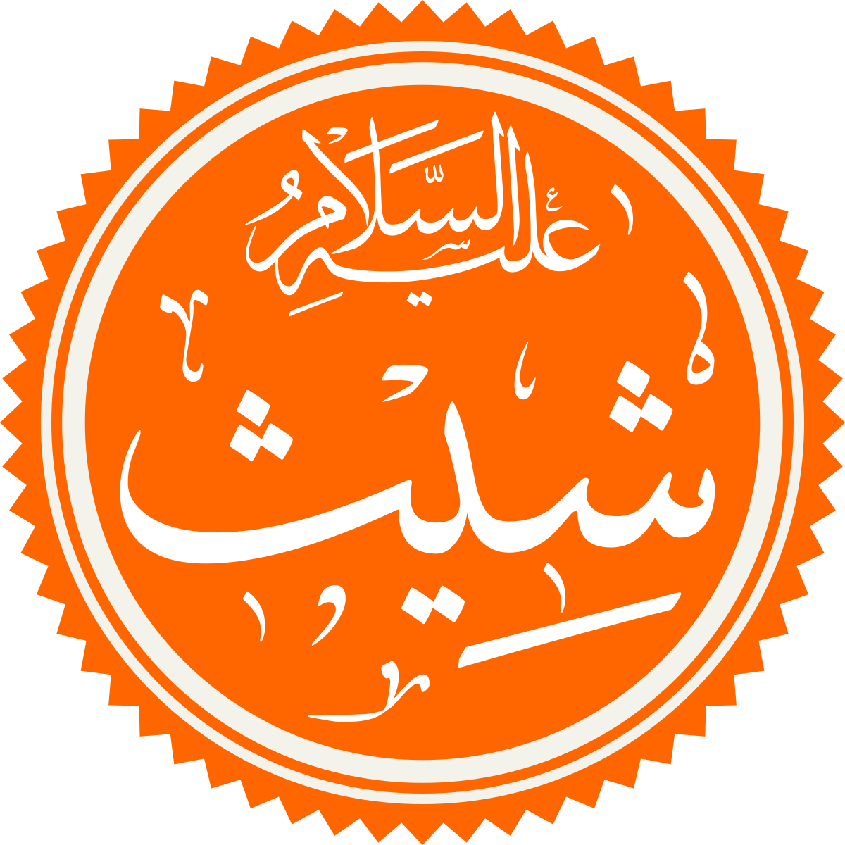 ملف:Prophet Seth Name.svg - المعرفة