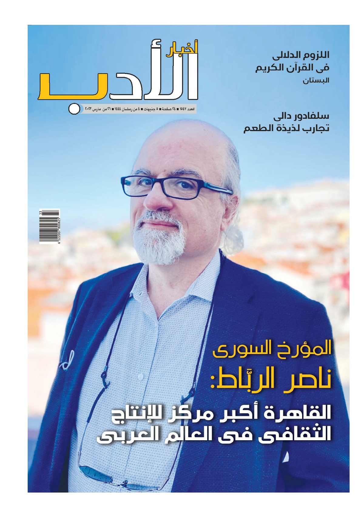 ملف:Rabbat Interview-Akhbar al-Adab-March 23.pdf - المعرفة