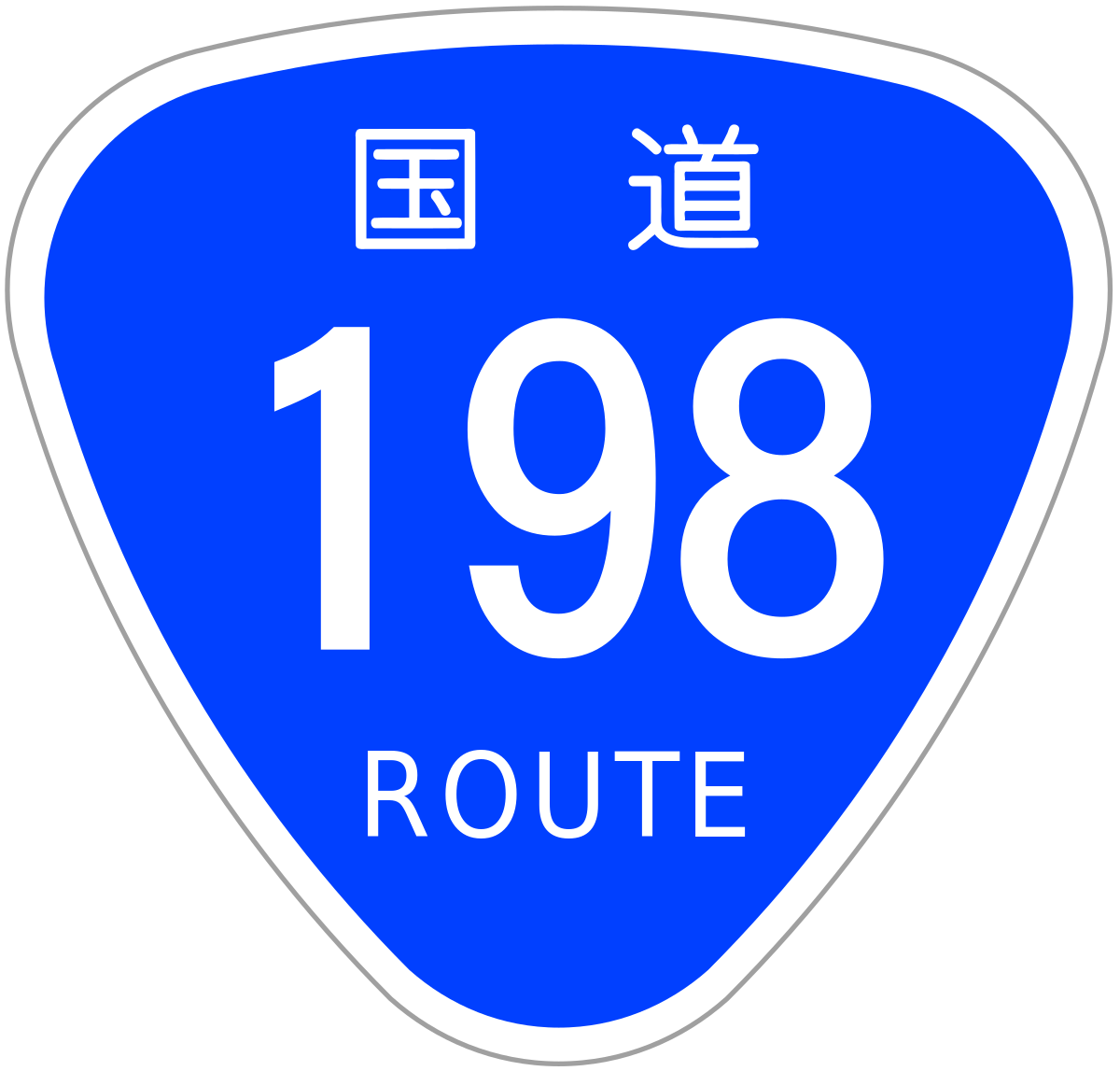 ملف:Japanese National Route Sign 0198.svg - المعرفة