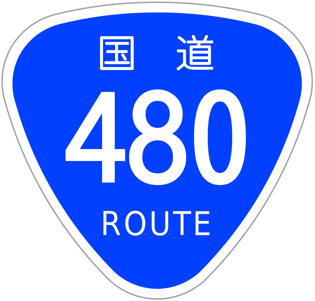 ملف:Japanese National Route Sign 0480.svg - المعرفة