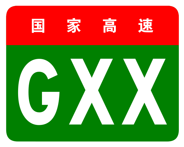 ملف:China Expwy GXX sign no name.svg - المعرفة
