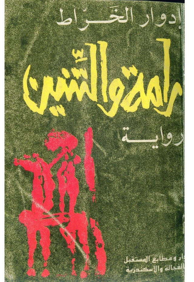 ملف:Rama wal tnen.pdf - المعرفة