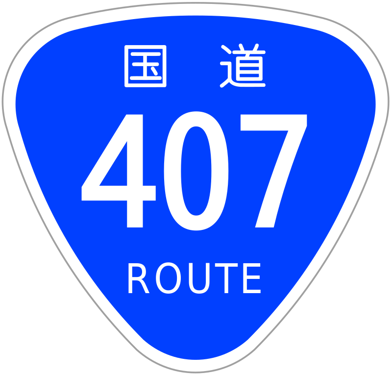 ملف:Japanese National Route Sign 0407.svg - المعرفة