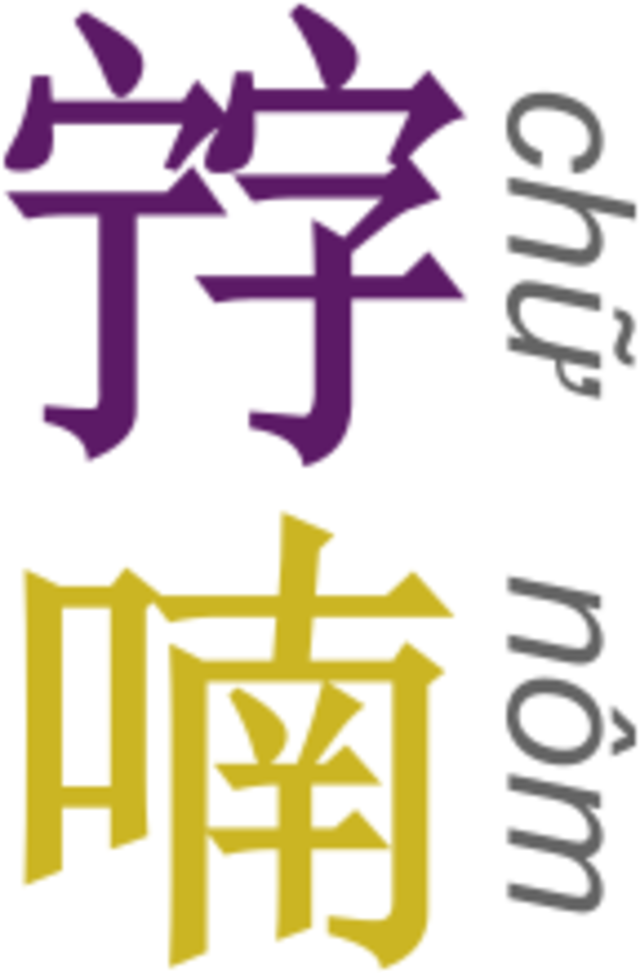 ملف:Chu nom.svg - المعرفة