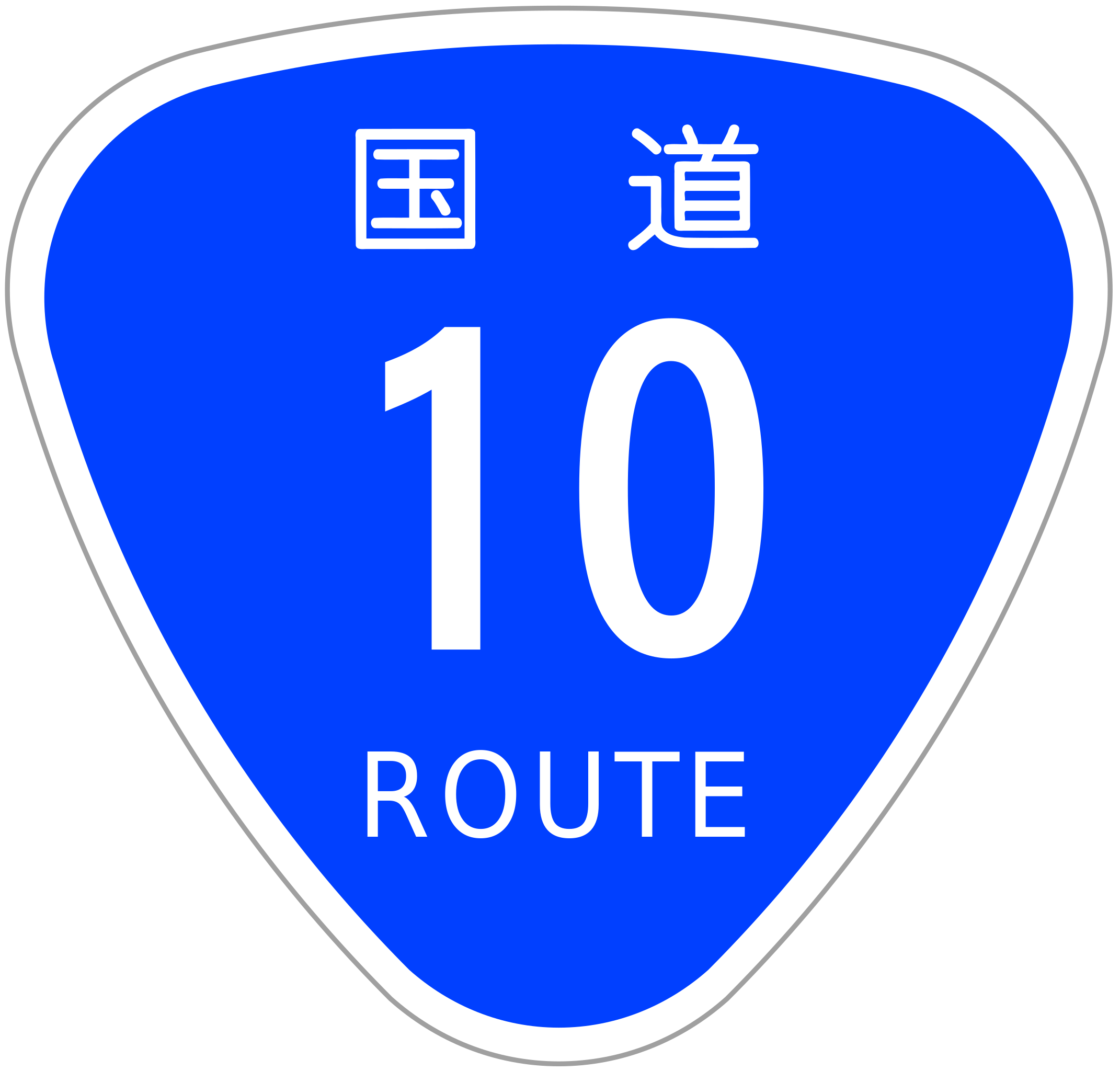ملف:Japanese National Route Sign 0010.svg - المعرفة